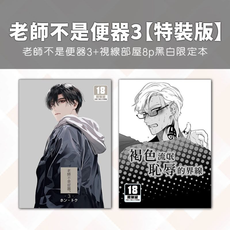 老師不是便器 3《特裝版》│ホン・トク│買動漫BL同人誌 無修正 R18│BJ4動漫 - BJ4動漫 - iOPEN Mall