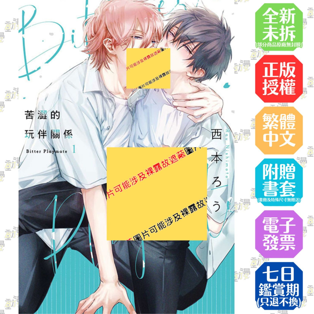 苦澀的玩伴關係 1《首刷限定版》│贈書套│西本ろう│東立BL漫畫│BJ4動漫 - BJ4動漫 - iOPEN Mall