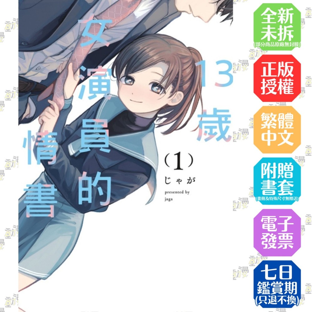 13歲女演員的情書 1│贈書套│じゃが│東立漫畫│BJ4動漫 - BJ4動漫 漫畫小說動漫周邊專賣店 - iOPEN Mall