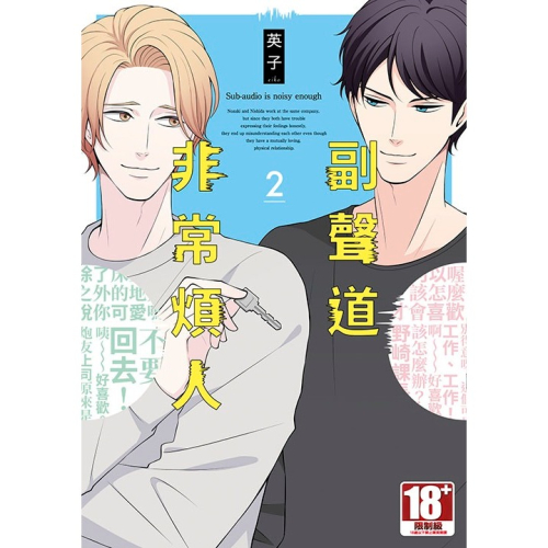副聲道非常煩人 2│贈書套│英子│青文BL漫畫│BJ4動漫 - BJ4動漫 漫畫小說動漫周邊專賣店 - iOPEN Mall