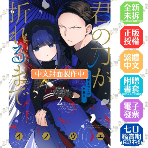 在你的刀折斷之前 月宮祭的戀愛困境 2│贈書套│INOUE│東販漫畫│BJ4動漫 - BJ4動漫 - iOPEN Mall