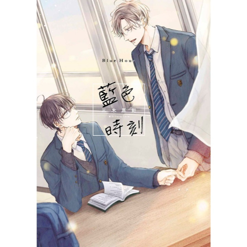 藍色時刻（全）《附雙面小卡》│贈書套│三木原針│青文BL漫畫│BJ4動漫 - BJ4動漫 漫畫小說動漫周邊專賣店 - iOPEN Mall