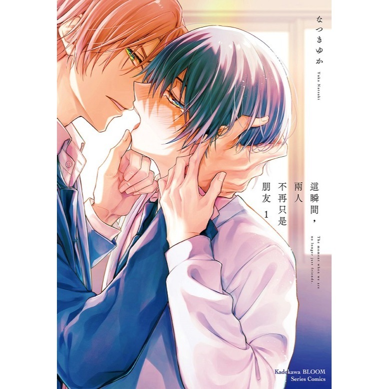 這瞬間，兩人不再只是朋友 1│贈書套│なつきゆか│角川BL漫畫│BJ4動漫 - BJ4動漫 - iOPEN Mall