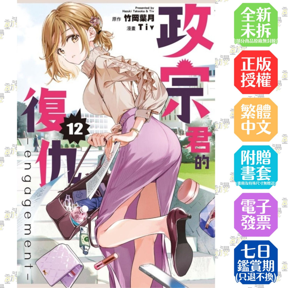 政宗君的復仇-engagement- 12│贈書套│Tiv 原作：竹岡 葉月│東立漫畫│BJ4動漫 - BJ4動漫 - iOPEN Mall