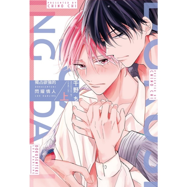 獨占欲強的閃耀情人 上《首刷版附書卡》│贈書套│千野ち│東立BL漫畫│BJ4動漫 - BJ4動漫 - iOPEN Mall