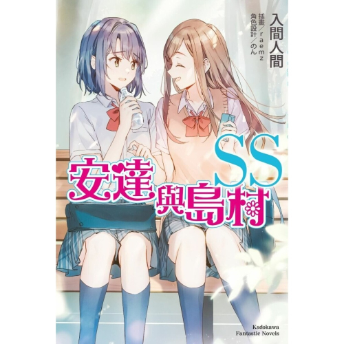 安達與島村 (SS)│贈書套│入間人間│角川小說│BJ4動漫 - BJ4動漫 漫畫小說動漫周邊專賣店 - iOPEN Mall