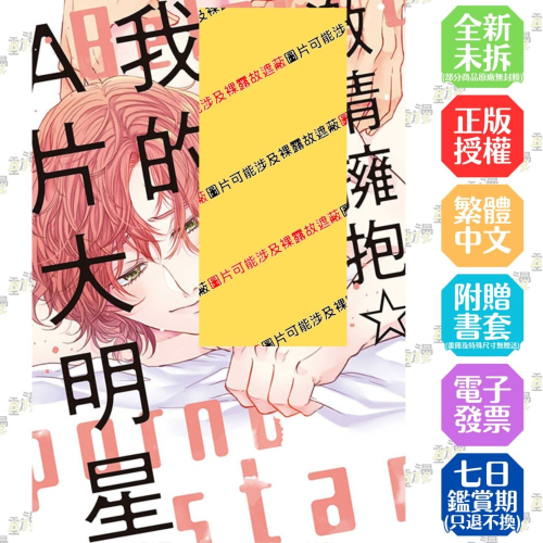 激情擁抱☆我的A片大明星《首刷版附典藏卡》│贈書套│紺子ゆきめ │東立BL漫畫│BJ4動漫 - BJ4動漫 漫畫小說動漫周邊專賣店 - iOPEN Mall