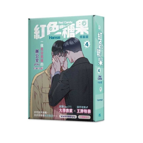 紅色糖果 4《特裝版》│贈書套│Hanse│平心BL漫畫│BJ4動漫 - BJ4動漫 - iOPEN Mall