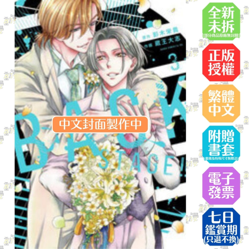 BACK STAGE！！ 3完《首刷版附典藏卡》│贈書套│漫畫：藏王大志 原作：影木榮貴│角川BL漫畫│BJ4動漫 - BJ4動漫 ...