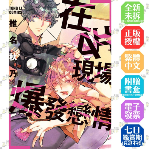 在A片現場爆發戀情《首刷版附典藏卡》│贈書套│椎名 秋乃│東立BL漫畫│BJ4動漫 - BJ4動漫 漫畫小說動漫周邊專賣店 - iOPEN Mall