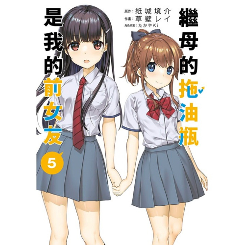 繼母的拖油瓶是我的前女友 5│贈書套│草壁レイ│青文漫畫│BJ4動漫 - BJ4動漫 漫畫小說動漫周邊專賣店 - iOPEN Mall