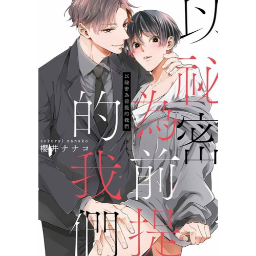 以祕密為前提的我們(全)《特典版附20P小冊子》│贈書套│櫻井ナナコ│青文BL漫畫│BJ4動漫 - BJ4動漫 漫畫小說動漫周邊專賣店 - iOPEN Mall