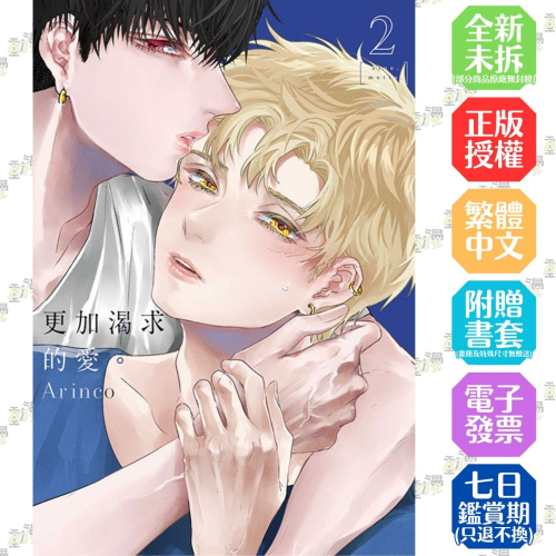 更加渴求的愛。 2完《首刷版附典藏卡》│贈書套│Arinco│東立BL漫畫│BJ4動漫 - BJ4動漫 漫畫小說動漫周邊專賣店 - iOPEN Mall