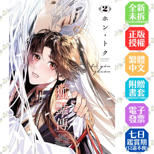 狐豔傳 2《首刷版附典藏卡》│贈書套│ホン･トク│東立BL漫畫│BJ4動漫 - BJ4動漫 - iOPEN Mall