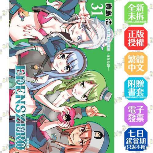 EDENS ZERO伊甸星原 31│贈書套│真島 浩│東立漫畫│BJ4動漫 - BJ4動漫 漫畫小說動漫周邊專賣店 - iOPEN Mall