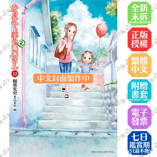 擅長捉弄人的(前)高木同學 12│贈書套│山本崇一朗│尖端漫畫│BJ4動漫 - BJ4動漫 - iOPEN Mall