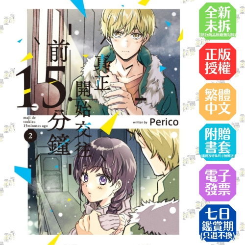 真正開始交往前15分鐘 2│贈書套│Perico│東立漫畫│BJ4動漫 - BJ4動漫 漫畫小說動漫周邊專賣店 - iOPEN Mall