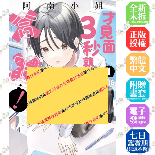 阿南小姐才見面3秒就想合體！ 1│贈書套│松林 佑│東立漫畫│BJ4動漫 - BJ4動漫 - iOPEN Mall