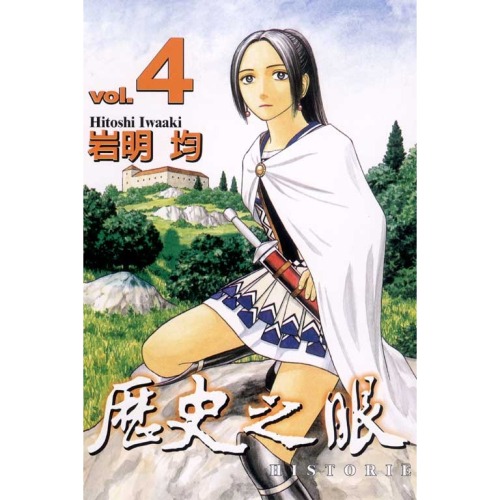 歷史之眼 4│贈書套│岩明 均│東立漫畫│BJ4動漫 - BJ4動漫 - iOPEN Mall