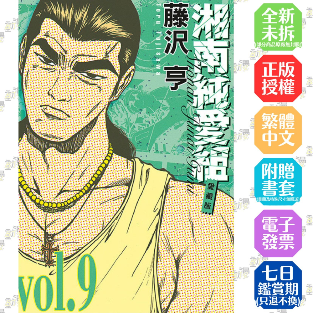 湘南純愛組 愛藏版 9│贈書套│藤沢 亨│東立漫畫│BJ4動漫 - BJ4動漫 - iOPEN Mall