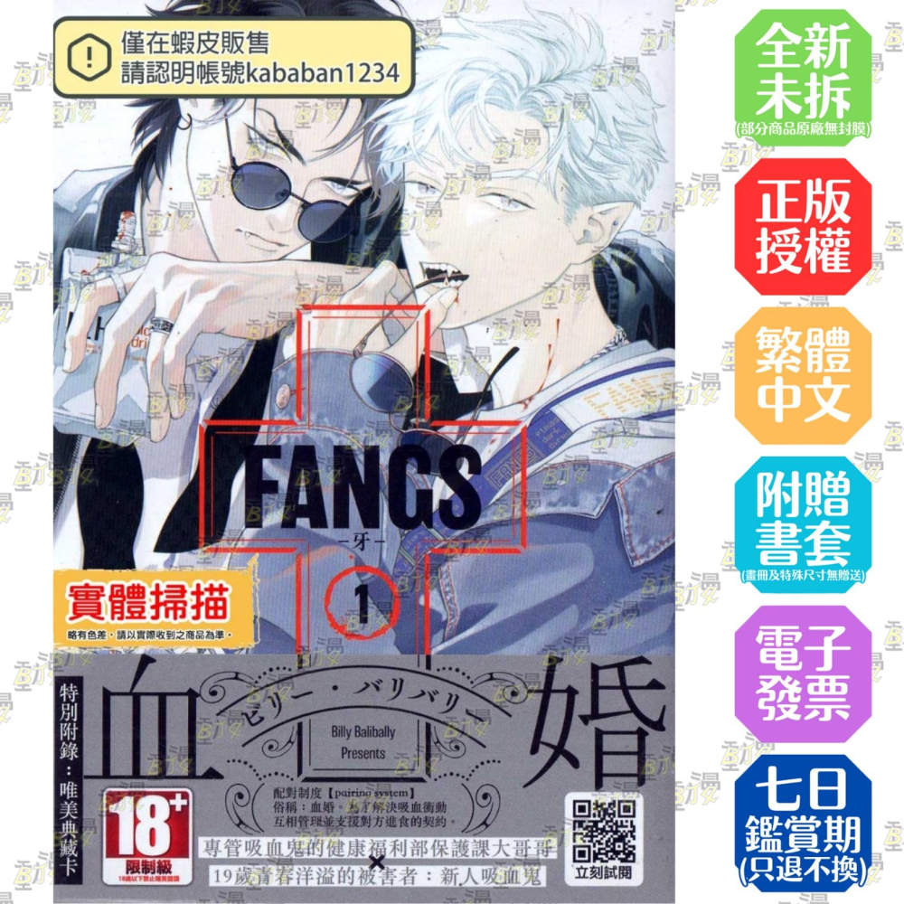 FANGS－牙－（全）《附典藏卡》│贈書套│びリー‧パリパリー│青文BL漫畫│BJ4動漫 - BJ4動漫 - iOPEN Mall