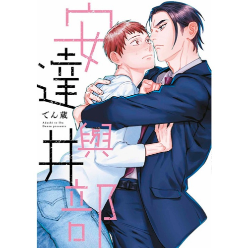 安達與井部(全)《附雙面小卡》│贈書套│でん蔵│青文BL漫畫│BJ4動漫 - BJ4動漫 漫畫小說動漫周邊專賣店 - iOPEN Mall