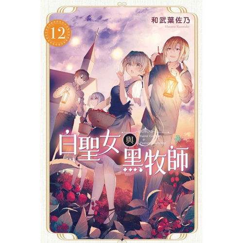 白聖女與黑牧師 1-12│贈書套│和武葉佐乃│東立漫畫│BJ4動漫 - BJ4動漫 漫畫小說動漫周邊專賣店 - iOPEN Mall