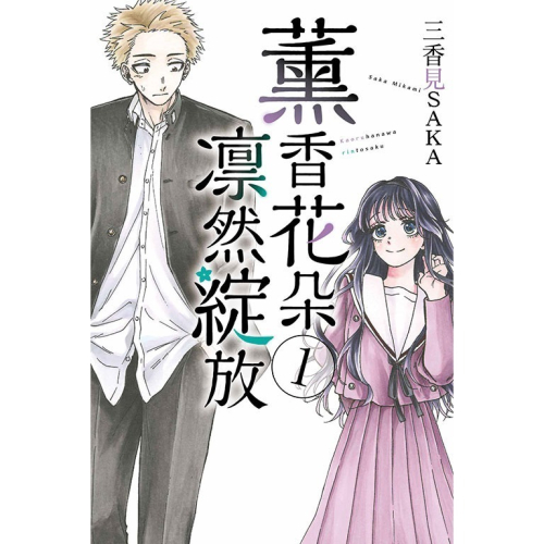 薰香花朵凛然綻放 1│贈書套│三香見SAKA│東立漫畫│BJ4動漫 - BJ4動漫 漫畫小說動漫周邊專賣店 - iOPEN Mall