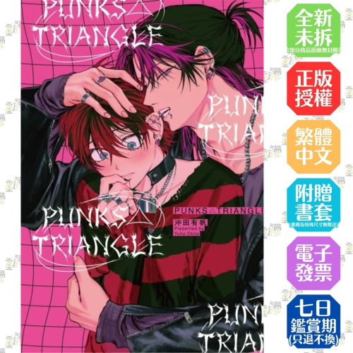 PUNKS TRIANGLE《首刷版》│沖田有帆│東立BL漫畫│BJ4動漫 - BJ4動漫 漫畫小說動漫周邊專賣店 - iOPEN Mall