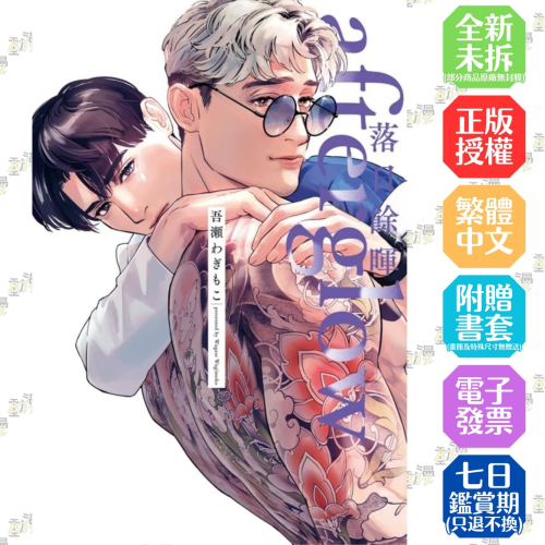 afterglow 落日餘暉《首刷版》│吾瀬わぎもこ│東立BL漫畫│BJ4動漫 - BJ4動漫 漫畫小說動漫周邊專賣店 - iOPEN Mall
