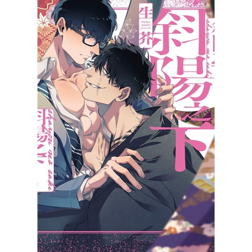 斜陽之下（全）《附雙面小卡》│贈書套│生芥│青文BL漫畫│BJ4動漫 - BJ4動漫 漫畫小說動漫周邊專賣店 - iOPEN Mall