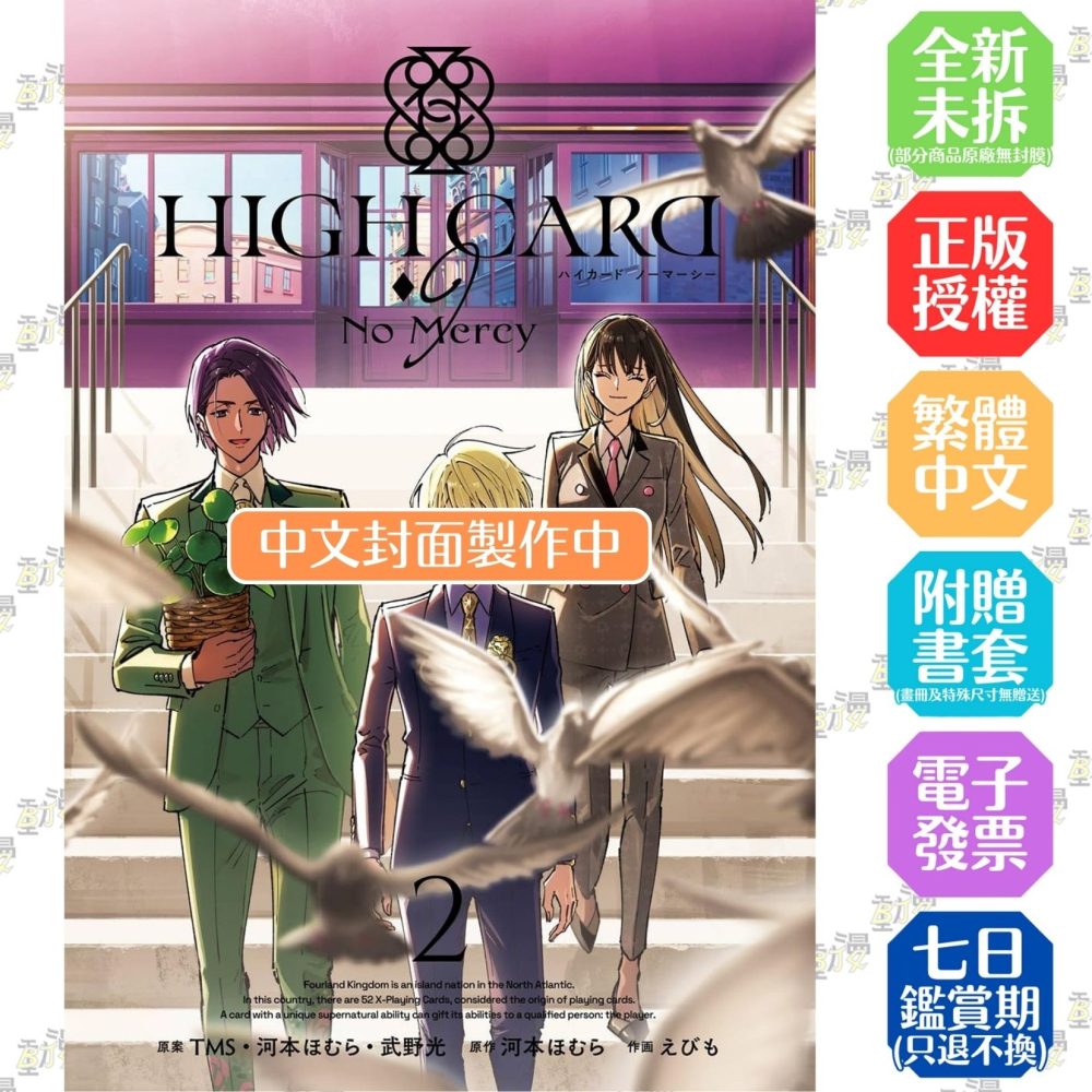 HIGH CARD 至高之牌-♢9 No Mercy 2│贈書套│えびも│長鴻漫畫 - BJ4動漫 - iOPEN Mall