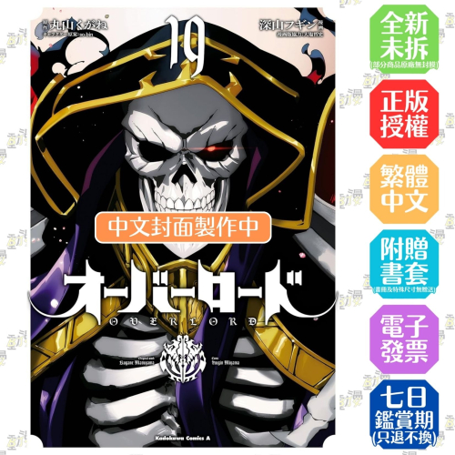 OVERLORD 19│贈書套│漫畫：深山フギン 原作：丸山くがね 角色原案：so-bin│角川漫畫│BJ4動漫 - BJ4動漫 - iOPEN Mall