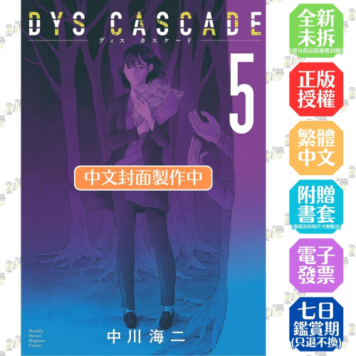 DYS CASCADE不良的骨牌效應 5│贈書套│中川海二│東販漫畫│BJ4動漫 - BJ4動漫 - iOPEN Mall