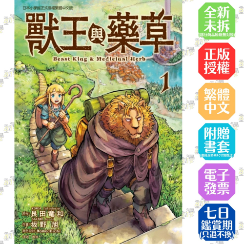 獸王與藥草 1│贈書套│艮田竜和 (原著), Momochichi (原著), 坂野 旭 (イラスト)│東立漫畫 - BJ4動漫 ...