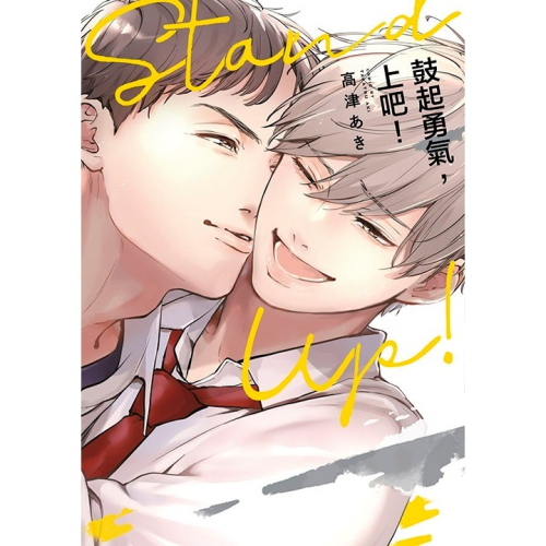 鼓起勇氣，上吧！(全)《附雙面小卡》│贈書套│高津あき│青文BL漫畫│BJ4動漫 - BJ4動漫 漫畫小說動漫周邊專賣店 - iOPEN Mall