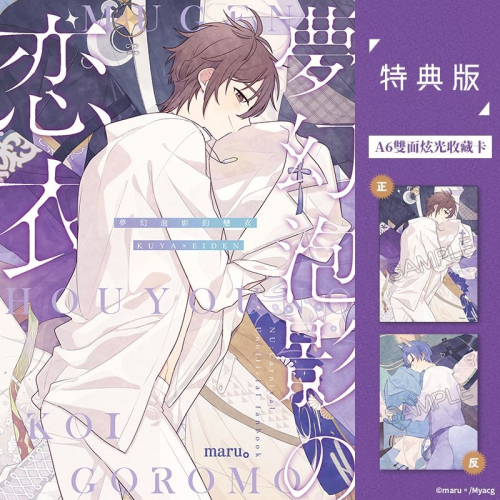 夢幻泡影的戀衣《特典版》│maru。│買動漫BL同人誌 無修正 R18 二創／新世界狂歡│BJ4動漫 - BJ4動漫 - iOPEN Mall
