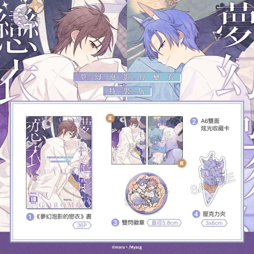 夢幻泡影的戀衣《特裝版》│maru。│買動漫BL同人誌 無修正 R18 二創／新世界狂歡│BJ4動漫 - BJ4動漫 漫畫小說動漫周邊專賣店 - iOPEN Mall