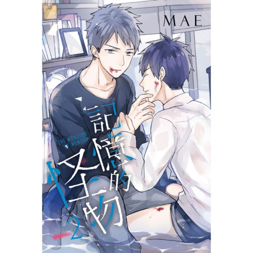 記憶的怪物 2│贈書套│MAE│東立BL漫畫│BJ4動漫 - BJ4動漫 - iOPEN Mall