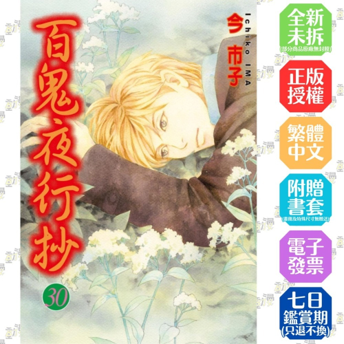 百鬼夜行抄 30│贈書套│今 市子│東立漫畫│BJ4動漫 - BJ4動漫 - iOPEN Mall