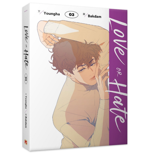 Love or Hate 3《附電影票卡》│贈書套│文 Youngha 圖 Bakdam│平心BL漫畫│BJ4動漫 - BJ4動漫 - iOPEN Mall