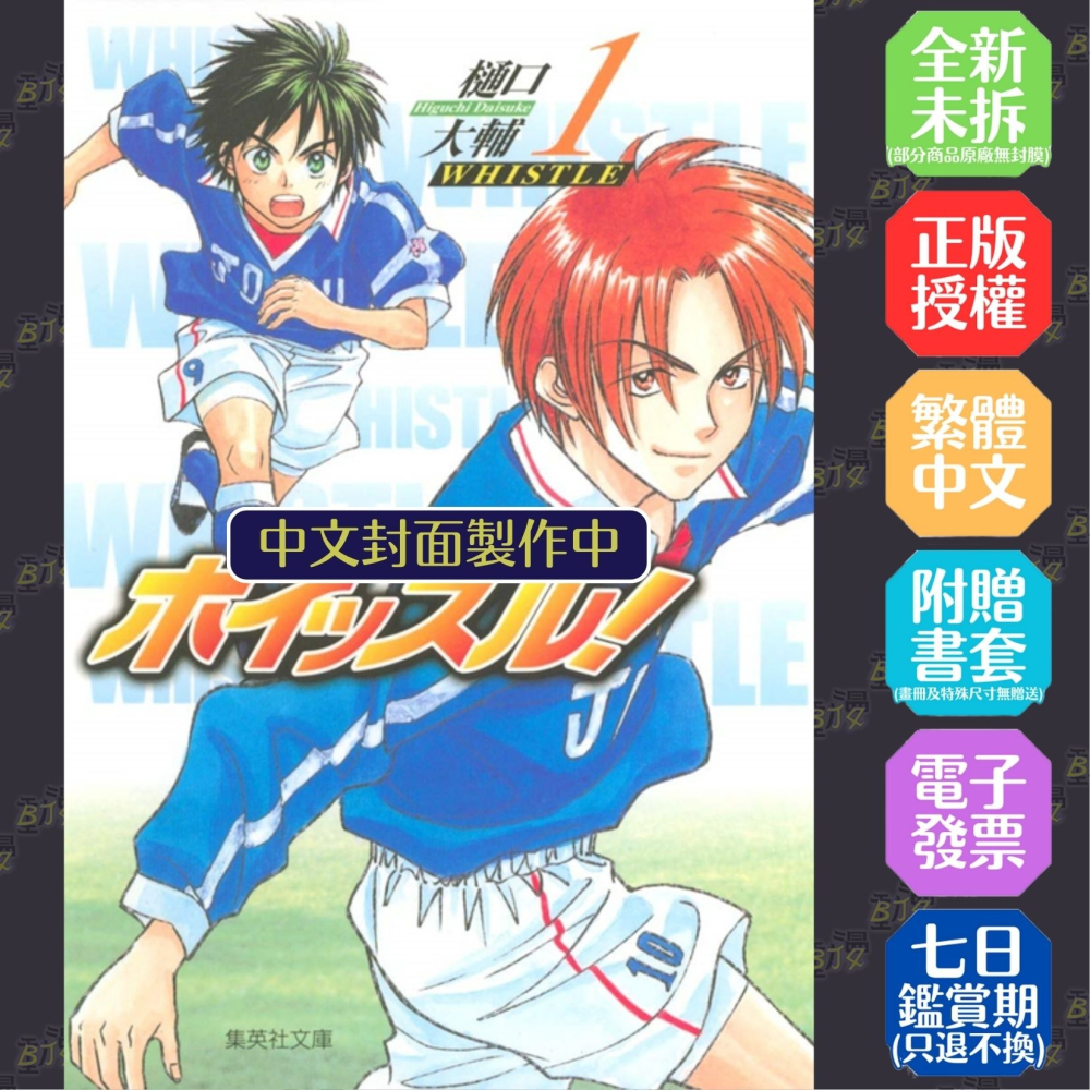 哨聲響起 愛藏版 1《首刷限定版》│贈書套│樋口大輔│東立漫畫│BJ4動漫 - BJ4動漫 - iOPEN Mall