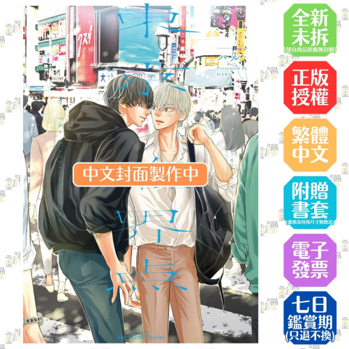 東京-臨界點-│ハル│贈書套│東立BL漫畫│BJ4動漫 - BJ4動漫 - iOPEN Mall