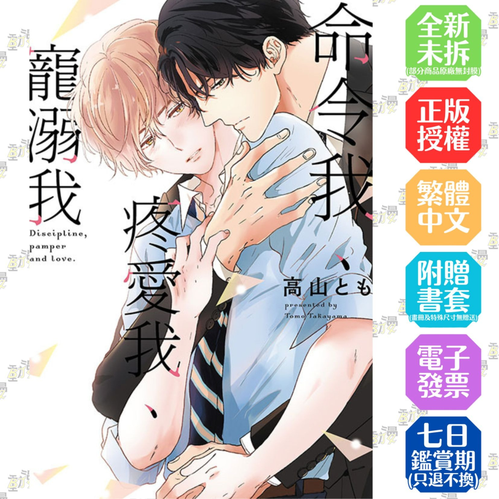 命令我、疼愛我、寵溺我《首刷版附典藏卡》│贈書套│高山とも│東立BL漫畫│BJ4動漫 - BJ4動漫 - iOPEN Mall