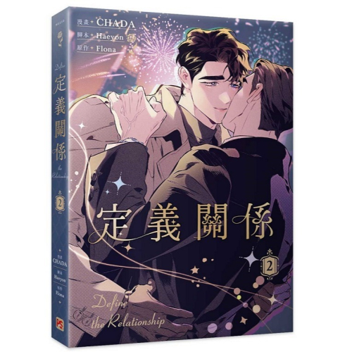 定義關係 2│贈書套│CHADA│平心BL漫畫│BJ4動漫 - BJ4動漫 漫畫小說動漫周邊專賣店 - iOPEN Mall