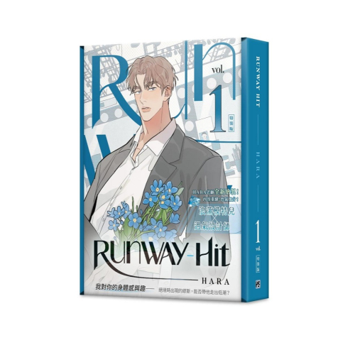 Runway Hit 1《特裝版》│贈書套│HARA│平心BL漫畫│BJ4動漫 - BJ4動漫 漫畫小說動漫周邊專賣店 - iOPEN Mall
