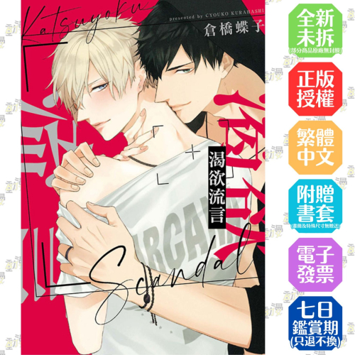 渴欲流言《首刷版附典藏卡》│贈書套│倉橋蝶子│東立BL漫畫│BJ4動漫 - BJ4動漫 漫畫小說動漫周邊專賣店 - iOPEN Mall