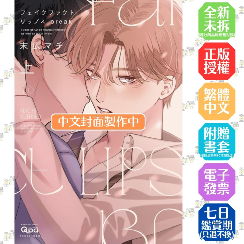 偽裝的真實之吻 break 上《首刷版附典藏卡》│贈書套│末広マチ│東立BL漫畫│BJ4動漫 - BJ4動漫 漫畫小說動漫周邊專賣店 - iOPEN Mall