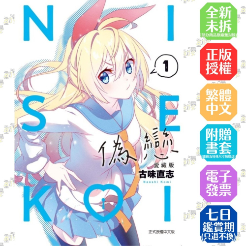 偽戀 愛藏版 1│贈書套│古味直志│東立漫畫│BJ4動漫 - BJ4動漫 漫畫小說動漫周邊專賣店 - iOPEN Mall