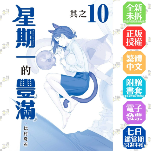 星期一的豐滿 青版 10│贈書套│比村奇石│東立漫畫│BJ4動漫 - BJ4動漫 漫畫小說動漫周邊專賣店 - iOPEN Mall